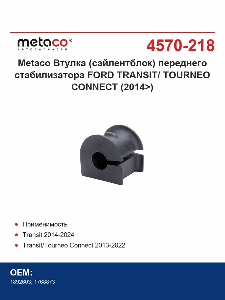 Metaco Втулка (сайлентблок) переднего стабилизатора FORD TRANSIT/ TOURNEO CONNECT (2014>)