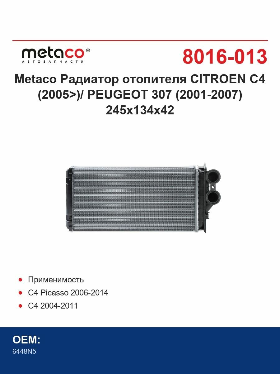 Metaco Радиатор отопителя CITROEN C4 (2005>)/ PEUGEOT 307 (2001-2007) 245x134x42