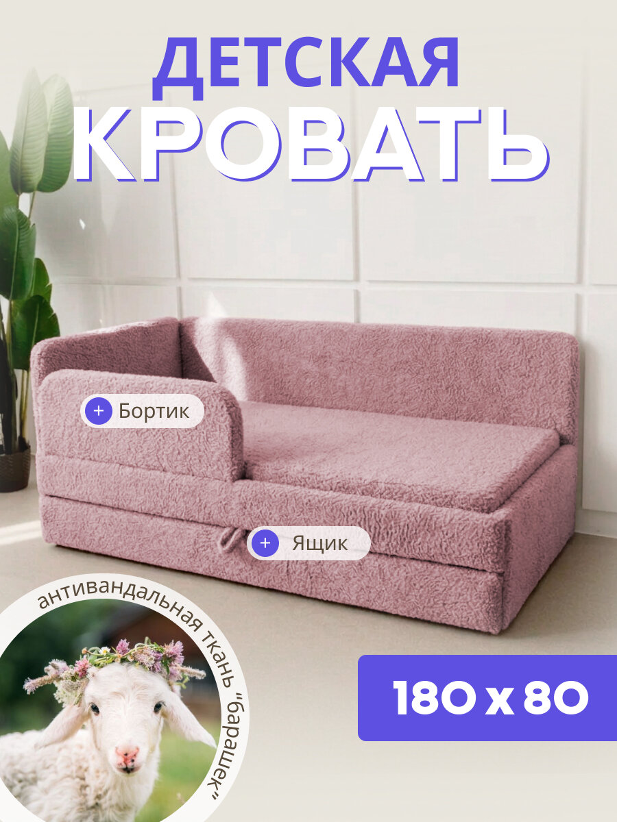 Детский диван-кровать 180х80 Барашек лайт, розовый букле, с выкатным ящиком и бортиком безопасности