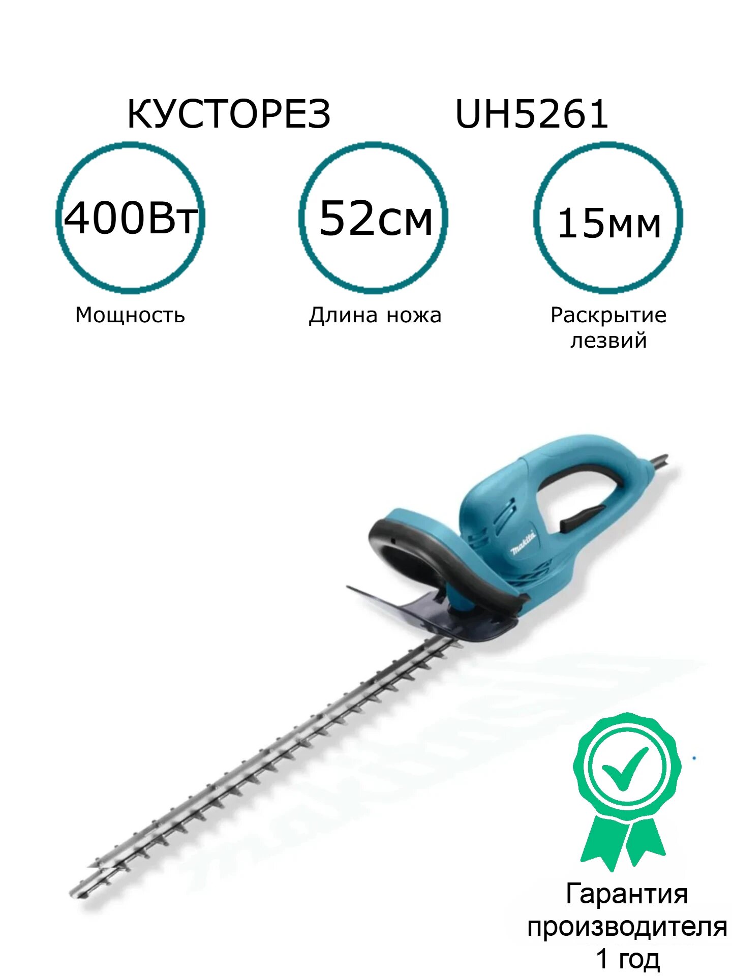 Кусторез электрический Makita UH5261, 400 Вт, длина лезвия 52см