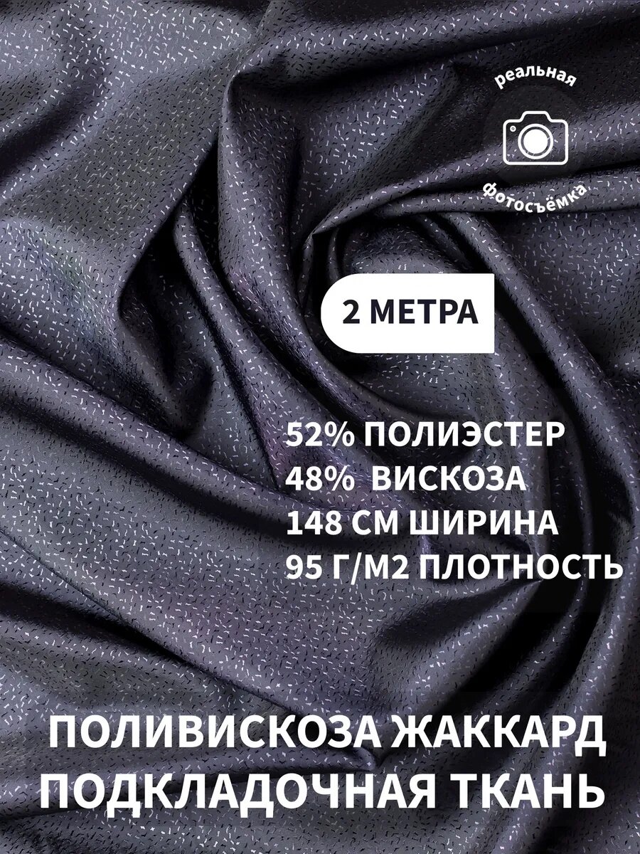 Подкладочная ткань жаккард, принт, 95 г/м2, вискоза 48%, полиэстер 52%, для шитья одежды и рукоделия, 2м