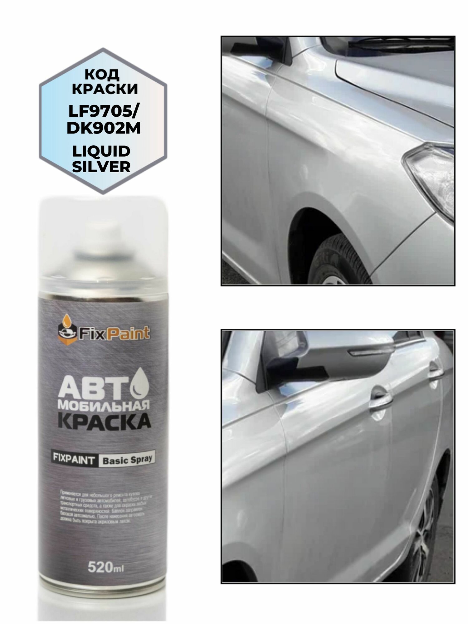 Краска LIFAN, код DK902M, LIQUID SILVER, автомобильная эмаль FixPaint Spray в аэрозольном баллончике 520 мл