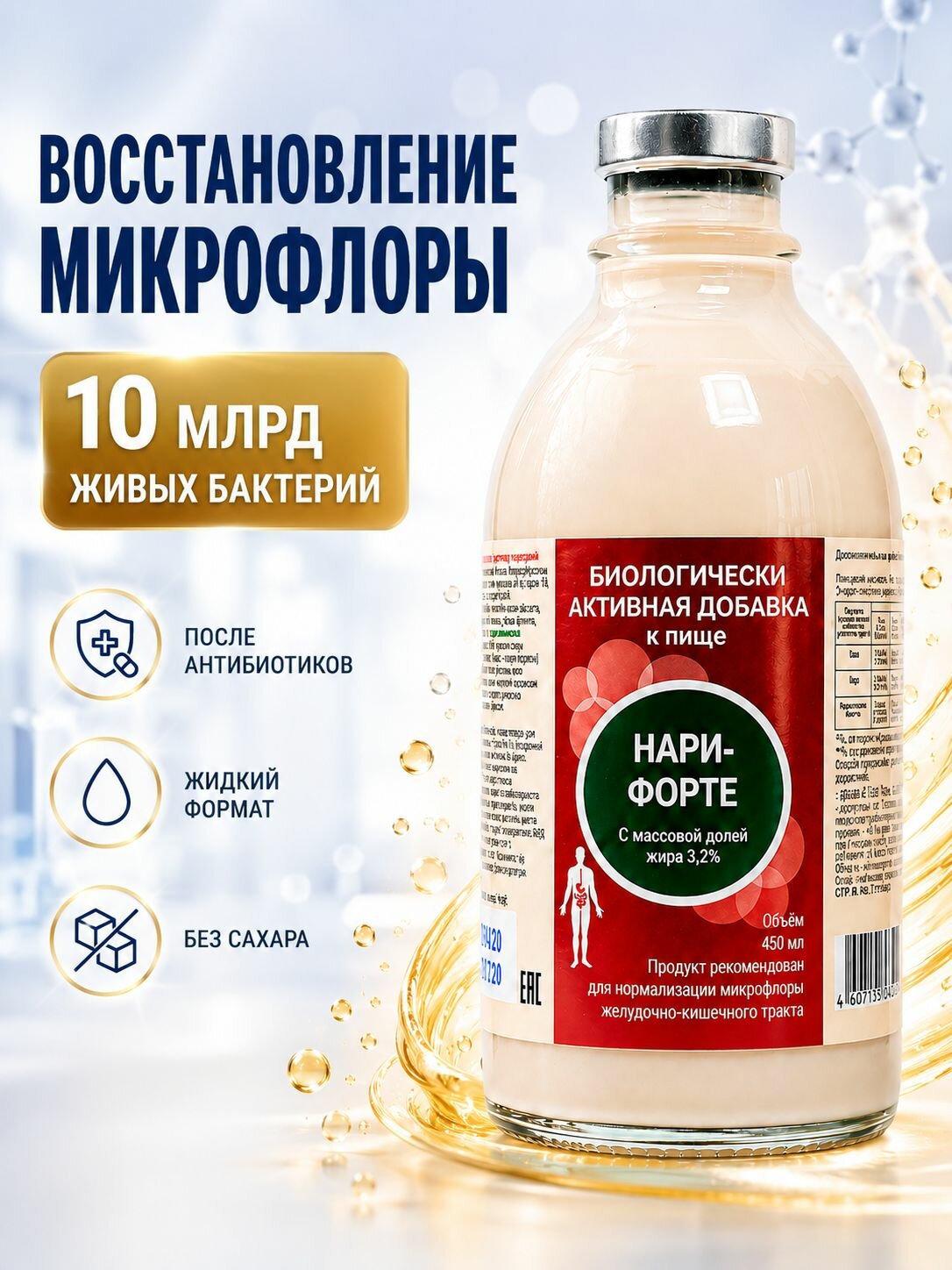 Пробиотик жидкий Нари-Форте 450 мл для кишечника и микрофлоры, после антибиотиков, от вздутия, БАД для взрослых и детей