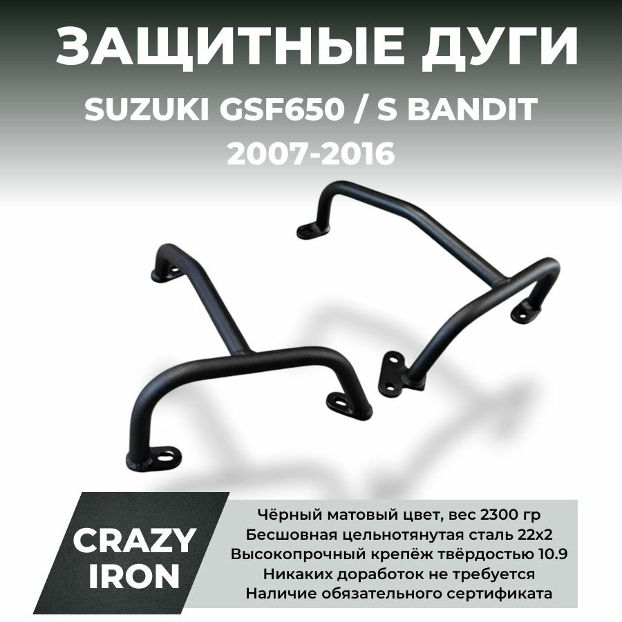 Дуги защитные SUZUKI GSF650 BANDIT (2007-2016) CRAZY IRON