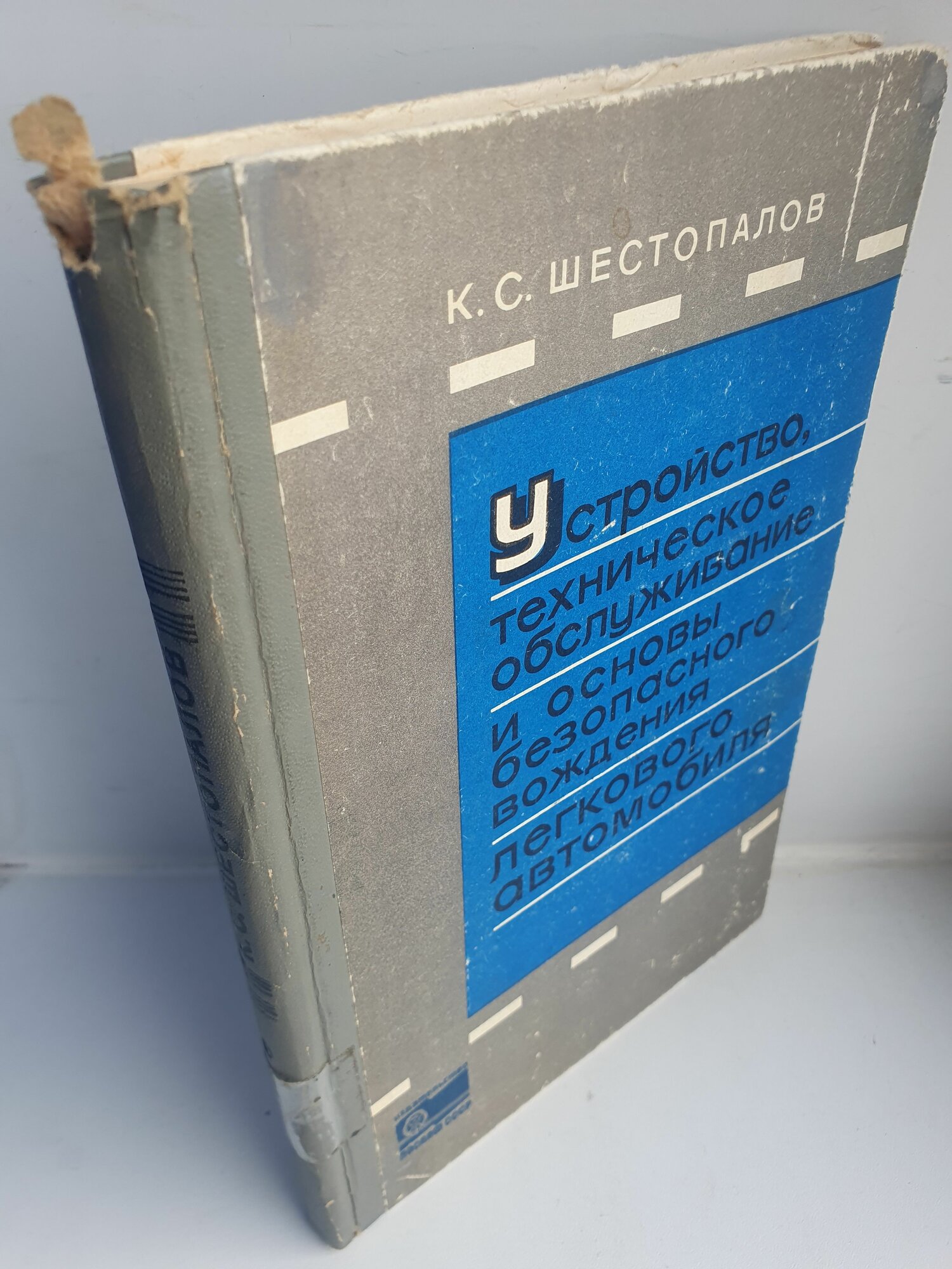 Устройство, техническое обслуживание и основы безопасного вождения легкового автомобиля Шестопалов Константин Сергеевич