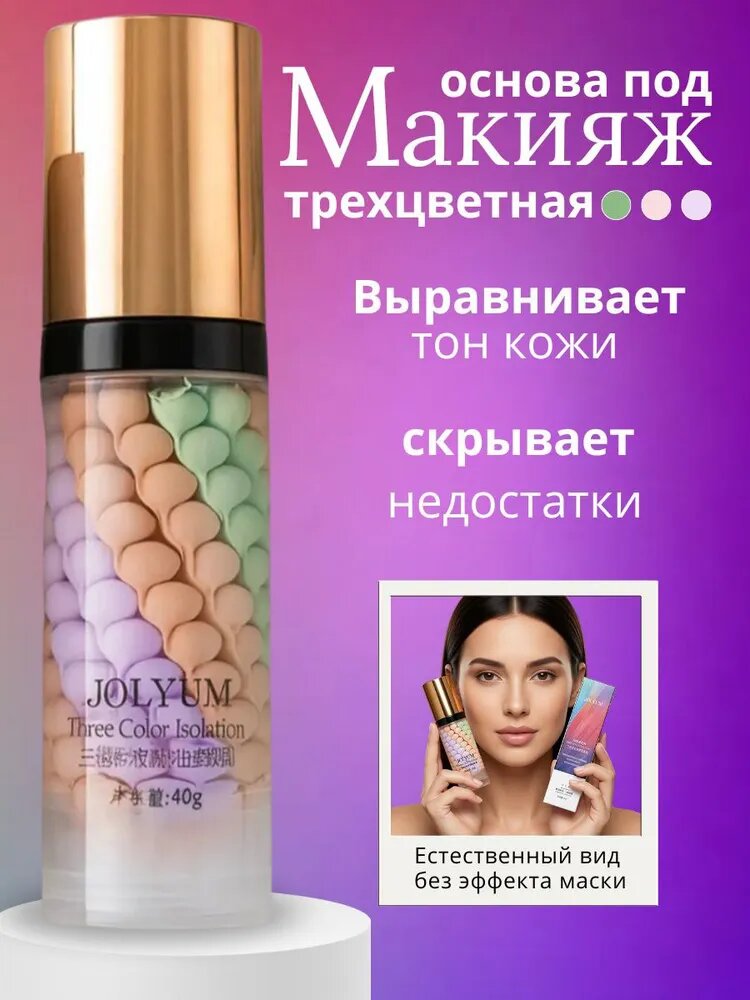 Трёхцветная основа под макияж с эффектом выравнивающего тона /база под макияж/праймер для лица