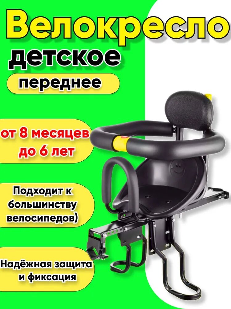 Детское кресло для велосипеда/ Велокресло детское переднее