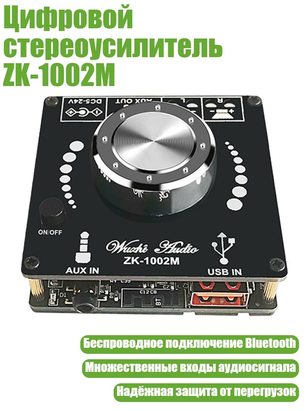 Цифровой стереоусилитель ZK-1002M