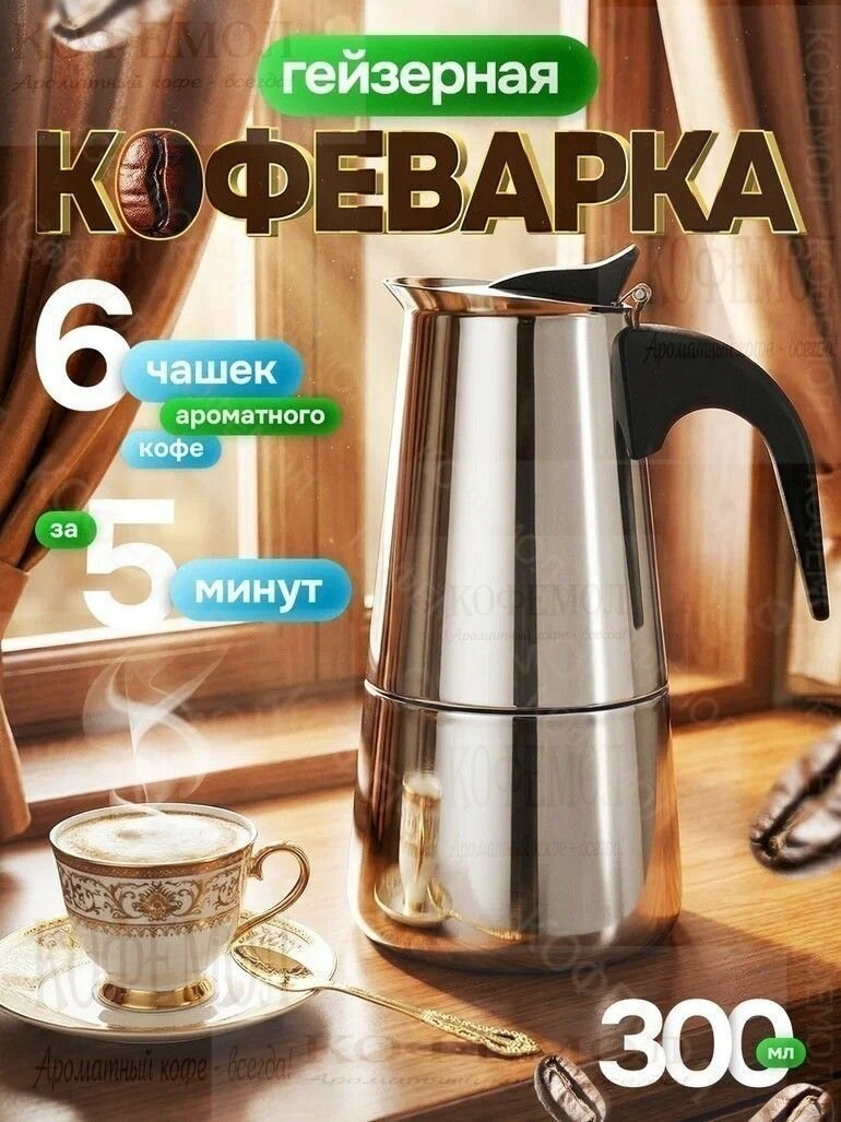 Гейзерная кофеварка 300 мл