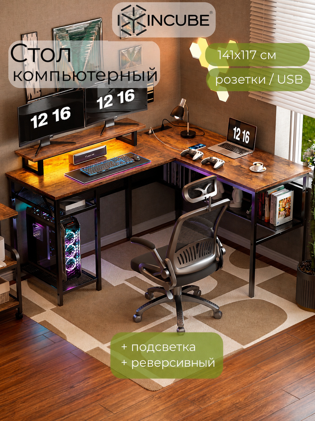 Компьютерный стол INCUBE D014 141х117х76 реверсивный угловой с RGB подсветкой розетками USB, полками и подставкой рустик