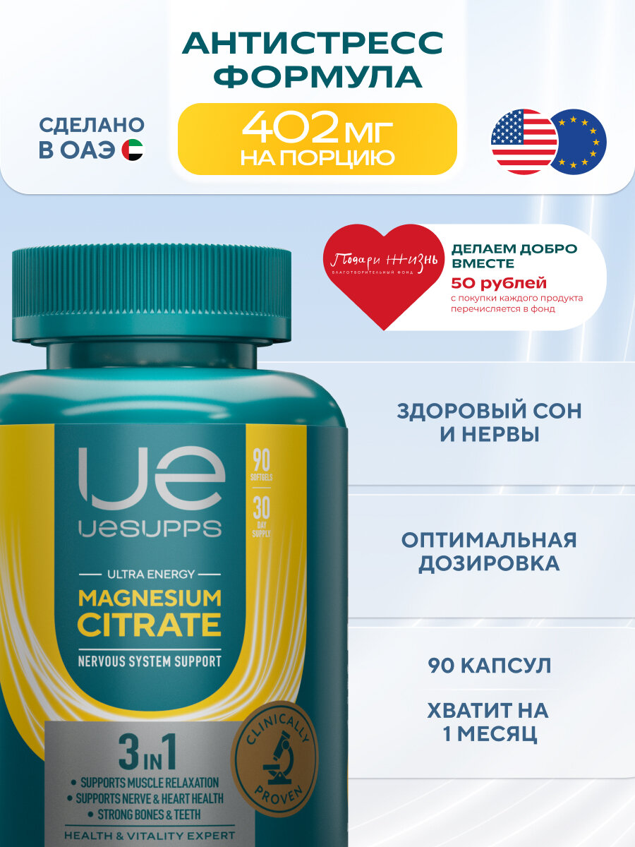 Магний цитрат 90 шт UESUPPS Ultra Energy | минералы и витамины халяль | БАДы антистресс для сна и от головной боли