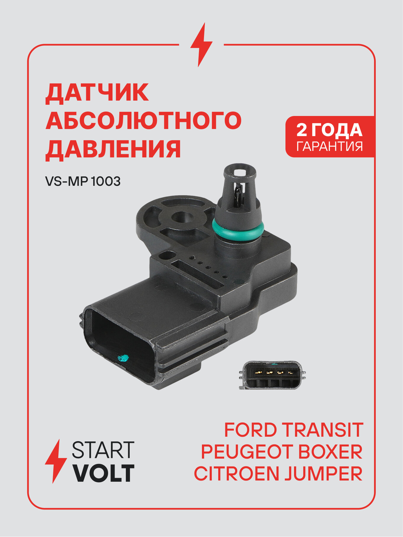Датчик абсолютного давления для автомобилей Ford Transit (06-) 2.2TDCi/2.4TDCi/Peugeot Boxer (06-)/Citroen Jumper (06-) 2.2HDi VS-MP 1003 StartVolt
