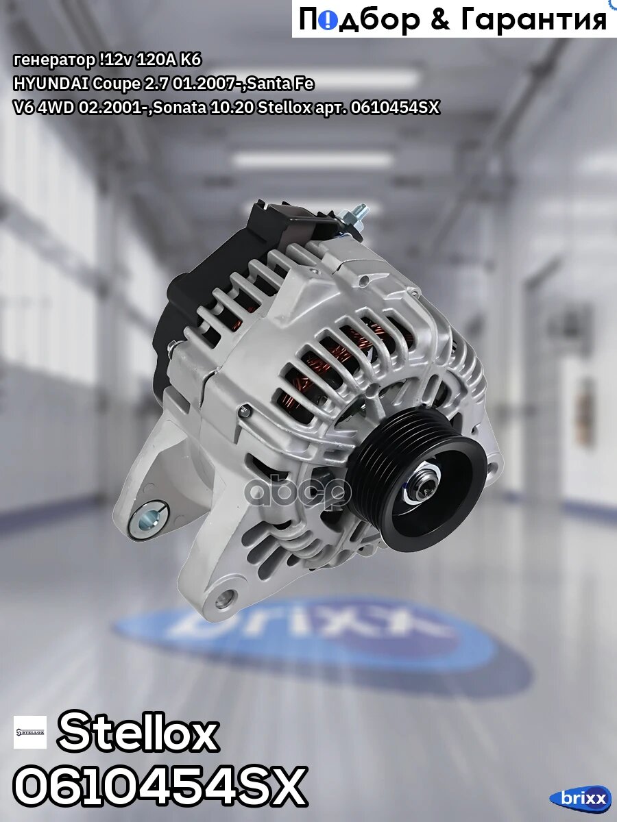 Генератор !12v 120A K6 HYUNDAI Coupe 2.7 01.2007-, Santa Fe V6 4WD 02.2001-, Sonata 10.20 Stellox арт. 0610454SX