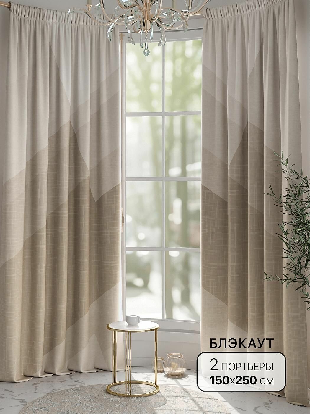 Комплект штор блэкаут Comfy Way 150х250 см / шторы в комнату 2 шт / Ренбрент (бежевый)
