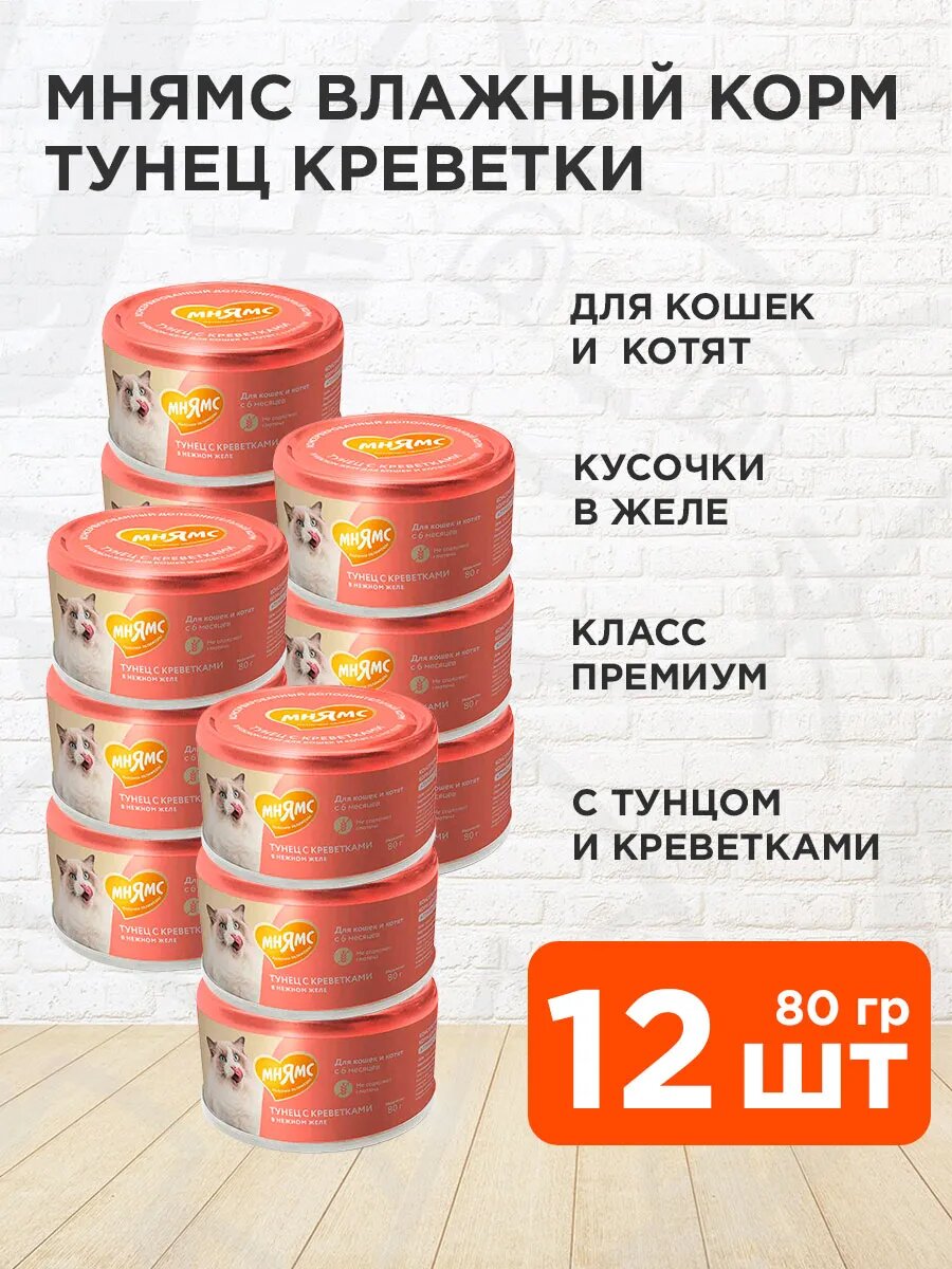 Корм влажный Мнямс для кошек и котят, тунец и креветки в желе, 80 г х 12 шт
