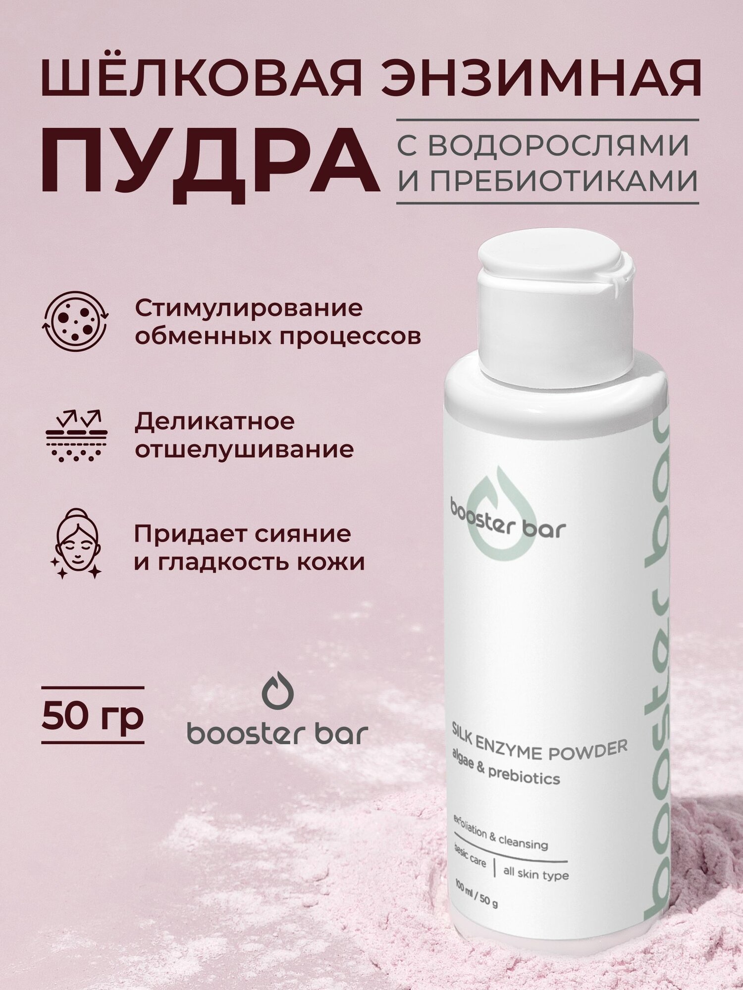 Энзимная пудра для лица с водорослями и пребиотиками
