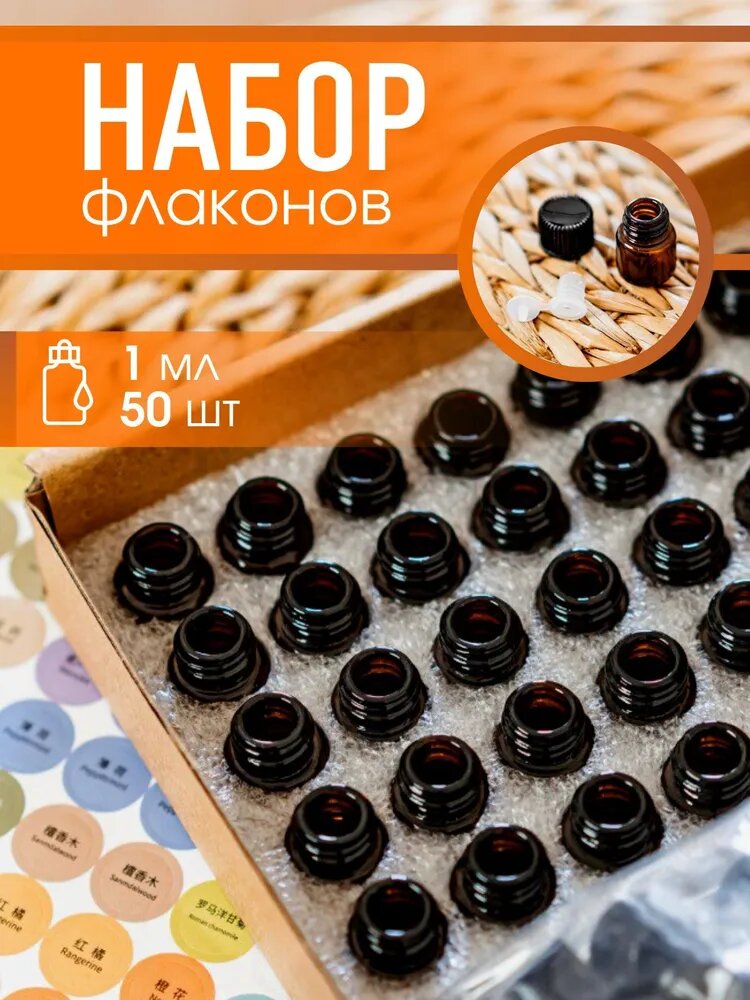1 мл Набор флаконов дорожный баночки для эфирных масел 50 шт