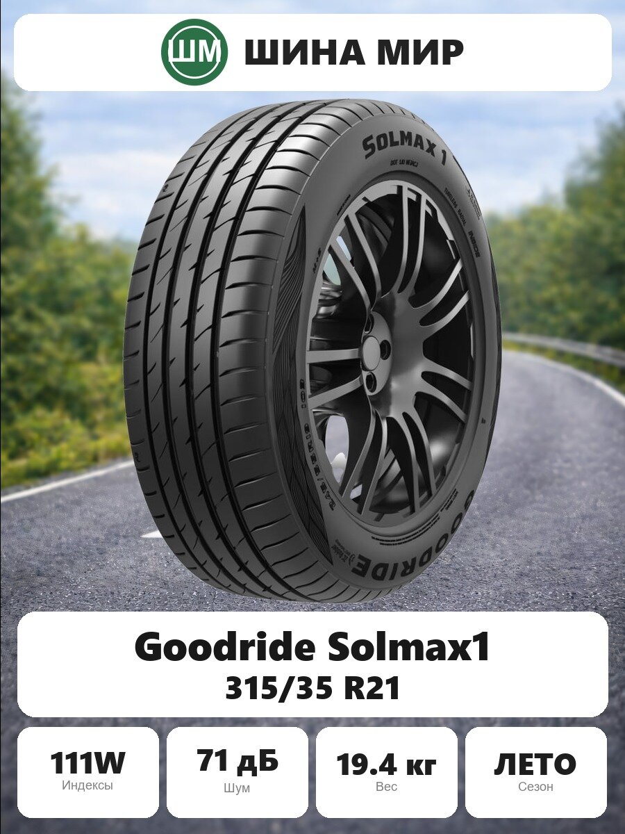 Шина Goodride Solmax1 315/35 R21 XL 111W Летняя Нешипованная