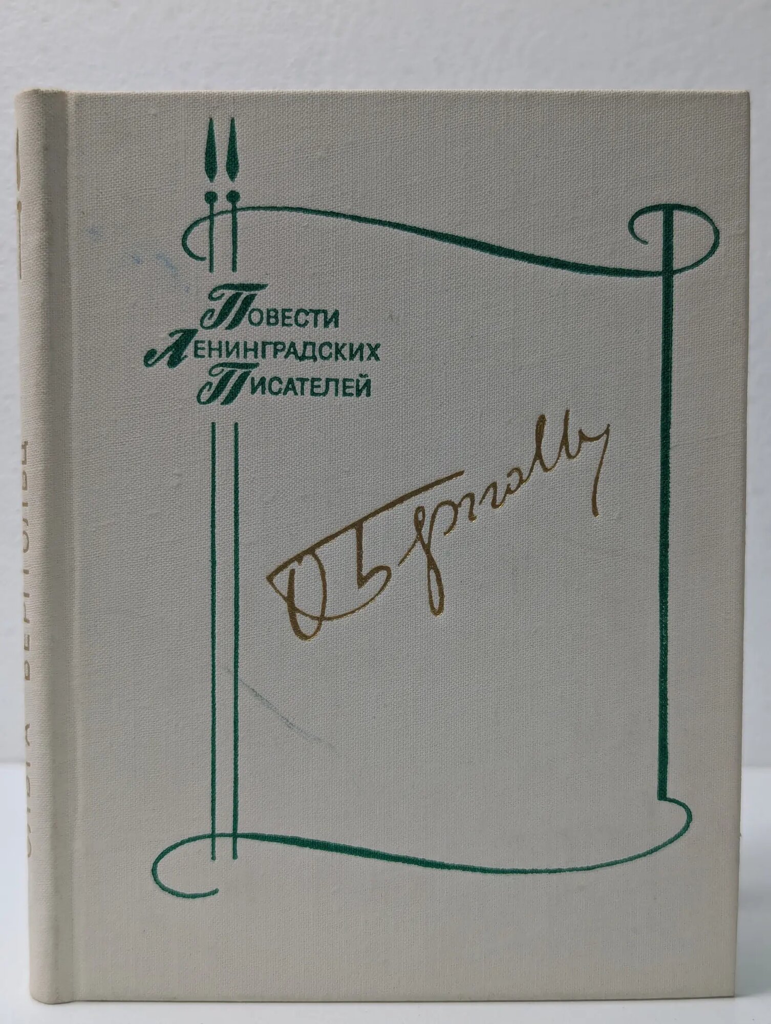 Повести ленинградских писателей. Дневные звезды Берггольц Ольга Федоровна 1978