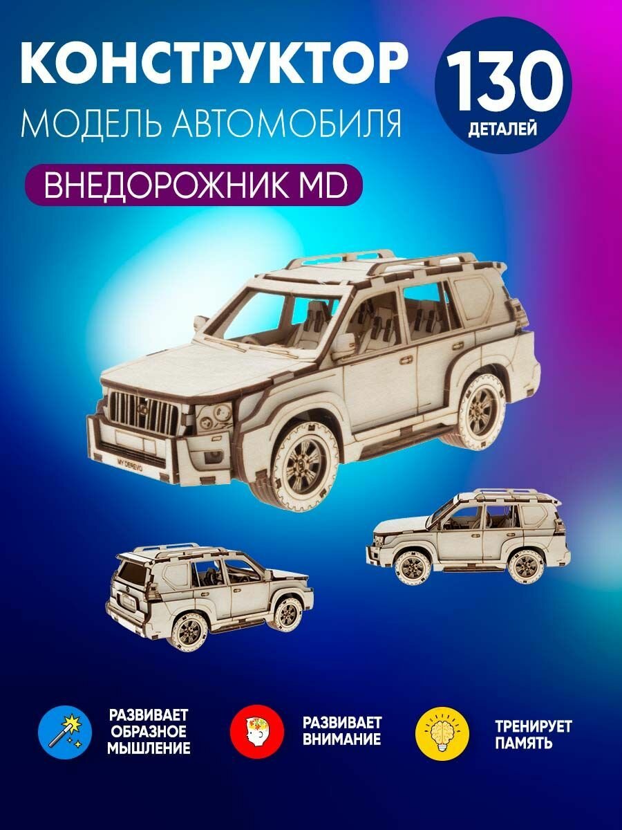 Сборная деревянная модель конструктор Внедорожник