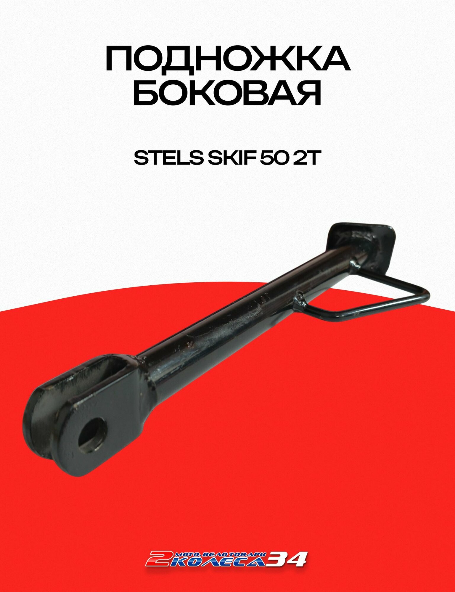 Подножка боковая Stels SKIF 50 2T