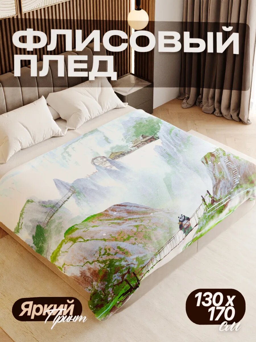Плед флисовый 130х170 см мягкий теплый покрывало для дома