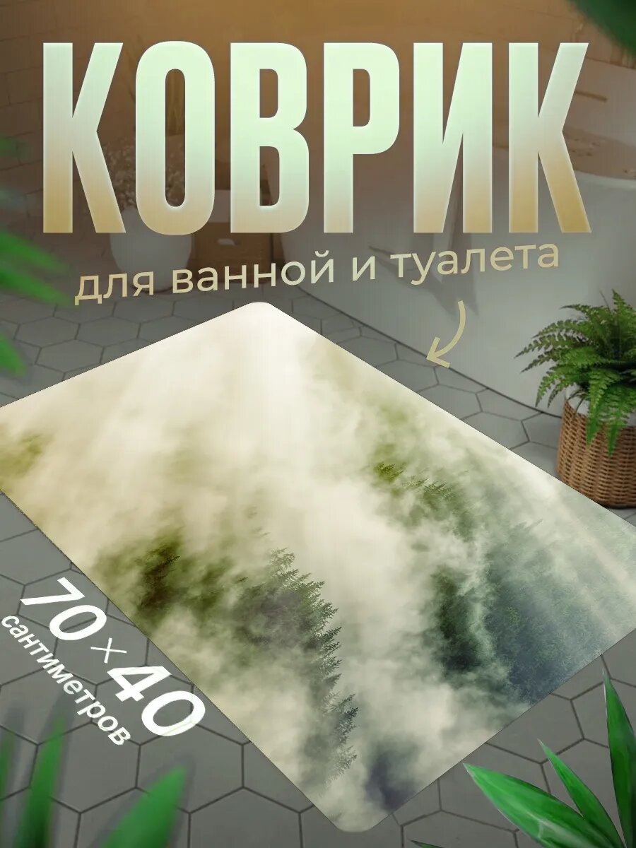 Коврик для ванной противоскользящий влагостойкий 70 на 40