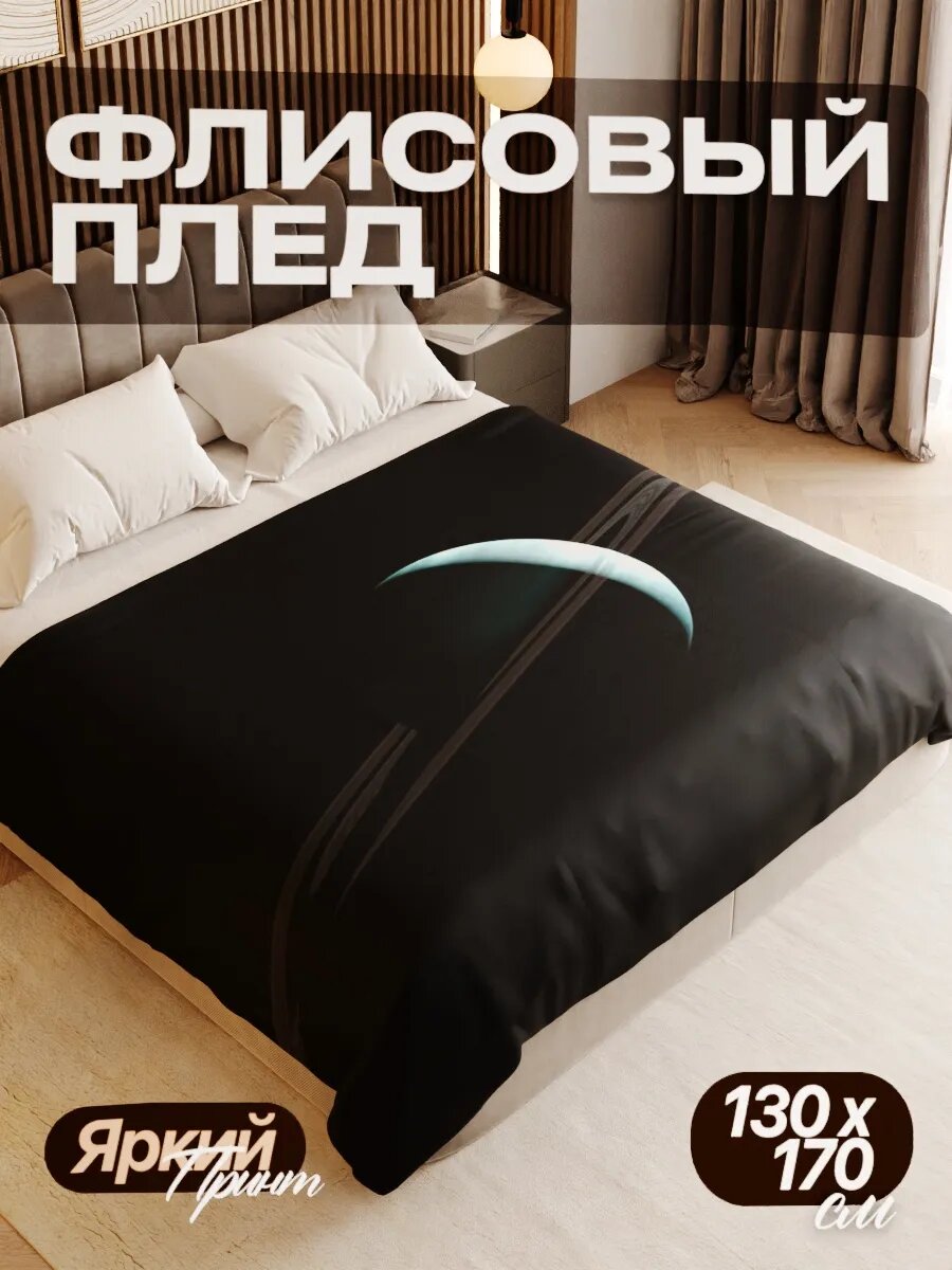 Плед флисовый 130х170 см мягкий теплый покрывало для дома