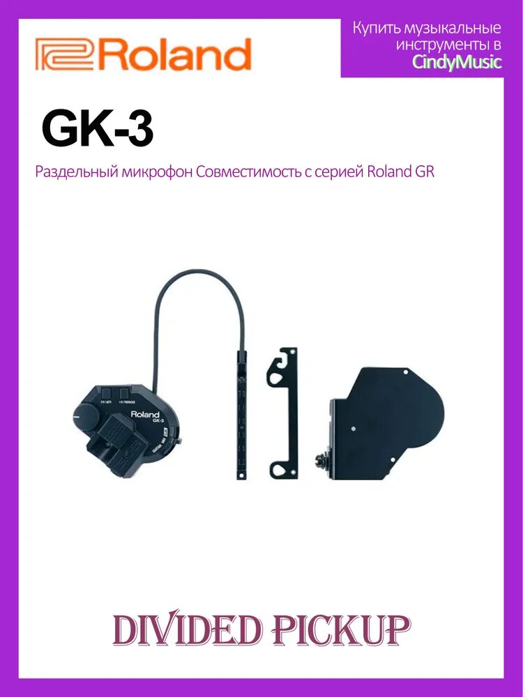 Roland GK-3 Разделенный звукосниматель Гексафонический звукосниматель