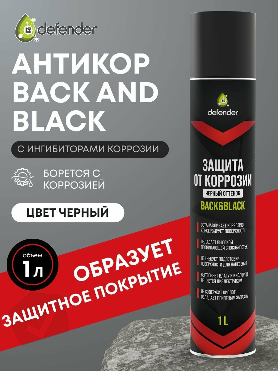 Антикоррозийное покрытие для авто (антикор) Back&Black от Auto 1000 мл черный