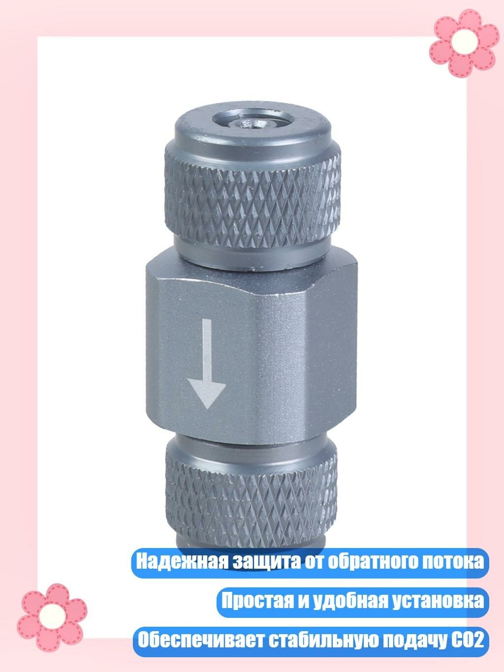 Обратные клапаны CO₂ для аквариума
