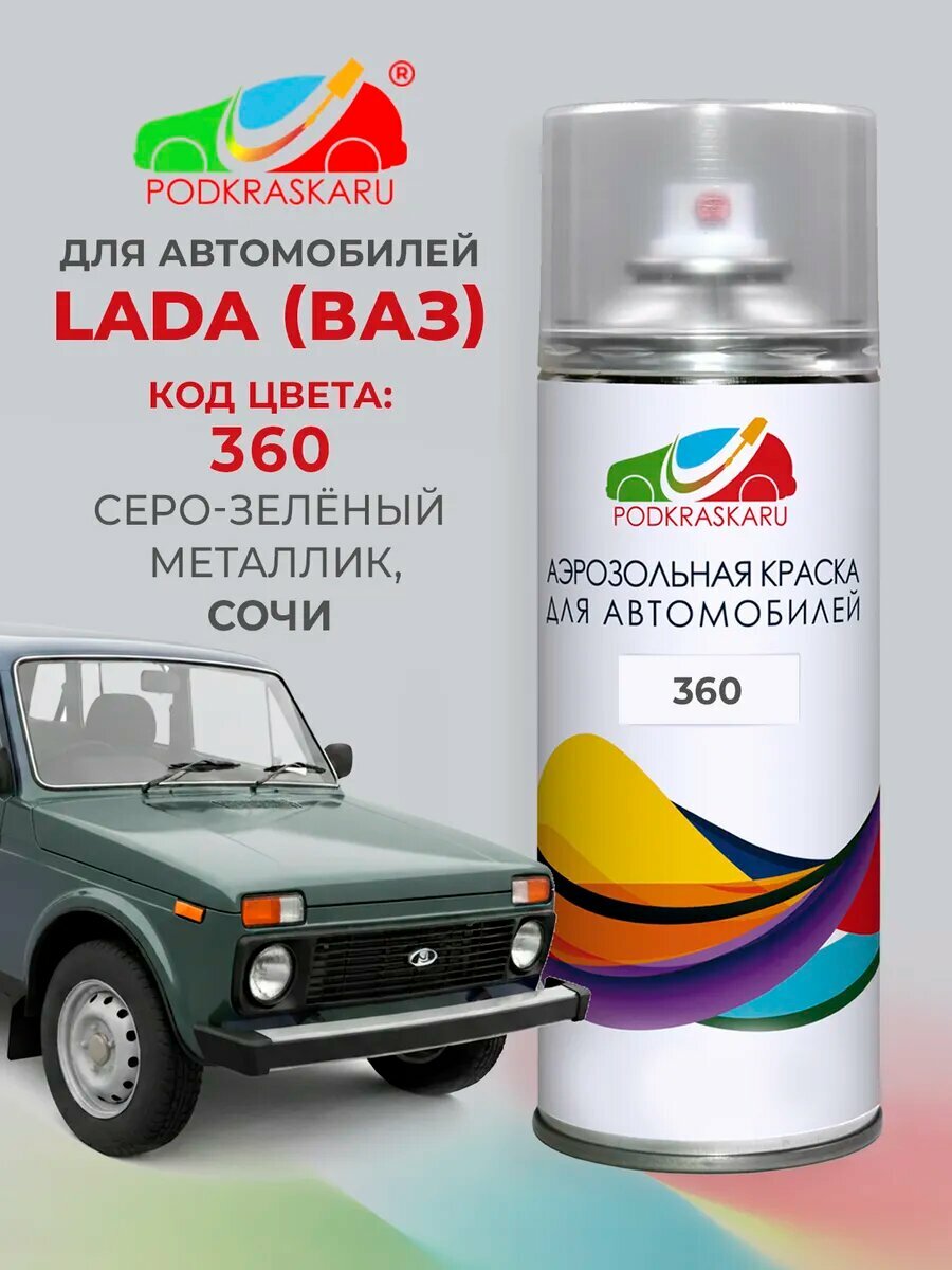 Автомобильная краска аэрозольная для Lada (ВАЗ, NIVA) код- 360 Сочи, цвет- серо-зеленый металлик, 400 мл