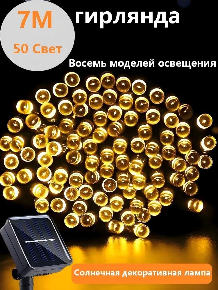 Электрогирлянда 50 ламп, 7 м