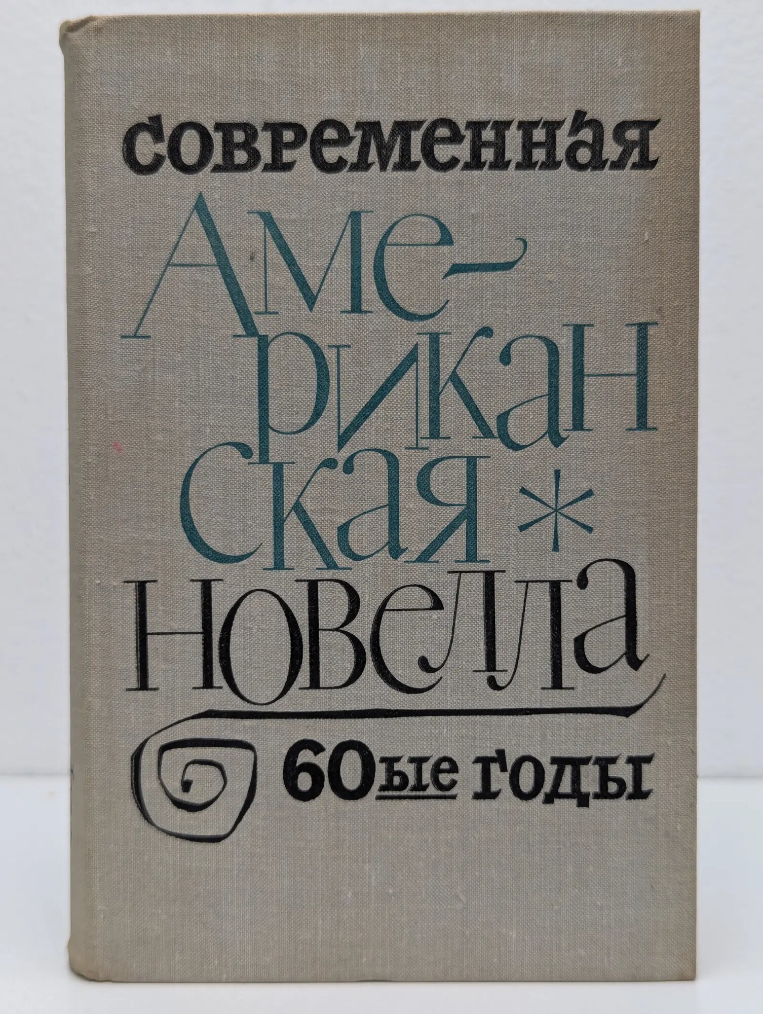 Современная американская новелла. 60-е годы Сборник 1971