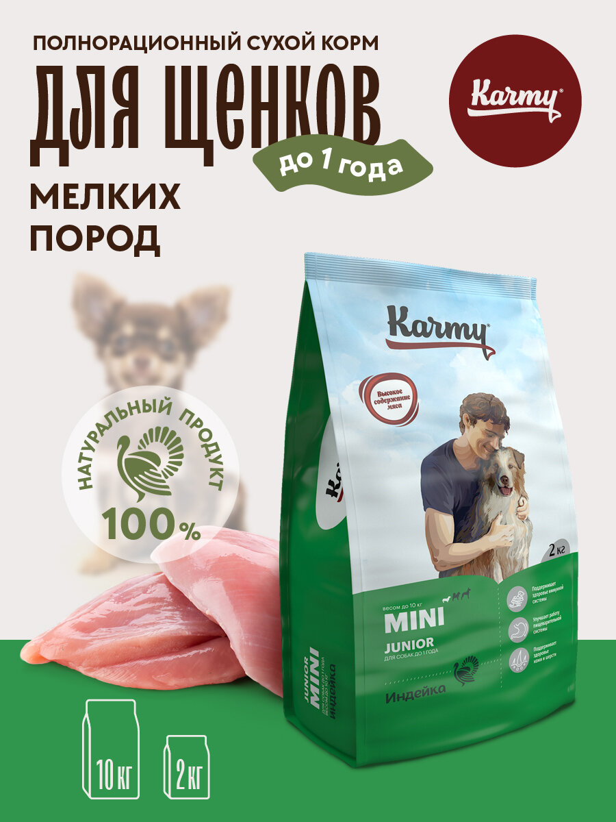 Сухой корм KARMY Mini Junior для щенков мелких пород в возрасте до 1 года, Индейка 2кг.