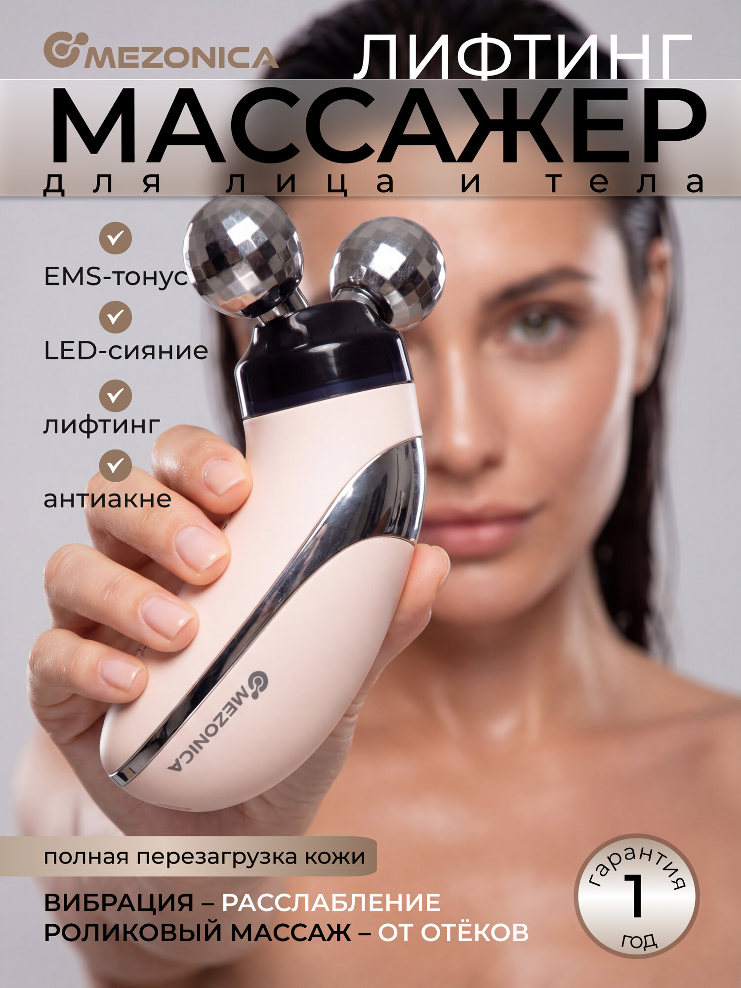 Массажёр для лица и тела Mezonica EMS, вибрация, LED терапия и роликовый массаж