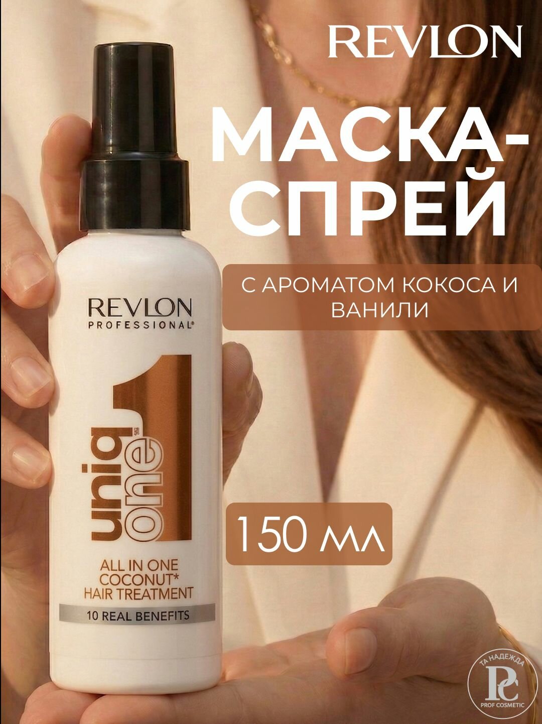 Маска-спрей для волос 10 в 1 Revlon UNIQ ONE Кокос 150 мл