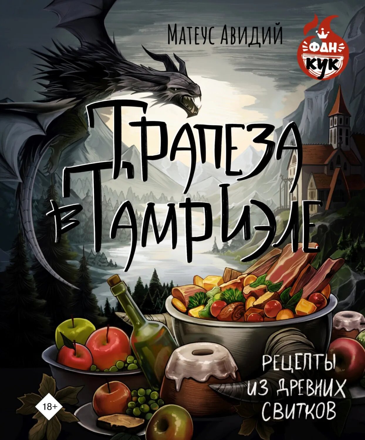 Трапеза в Тамриэле. Рецепты из Древних Свитков [Цифровая книга]