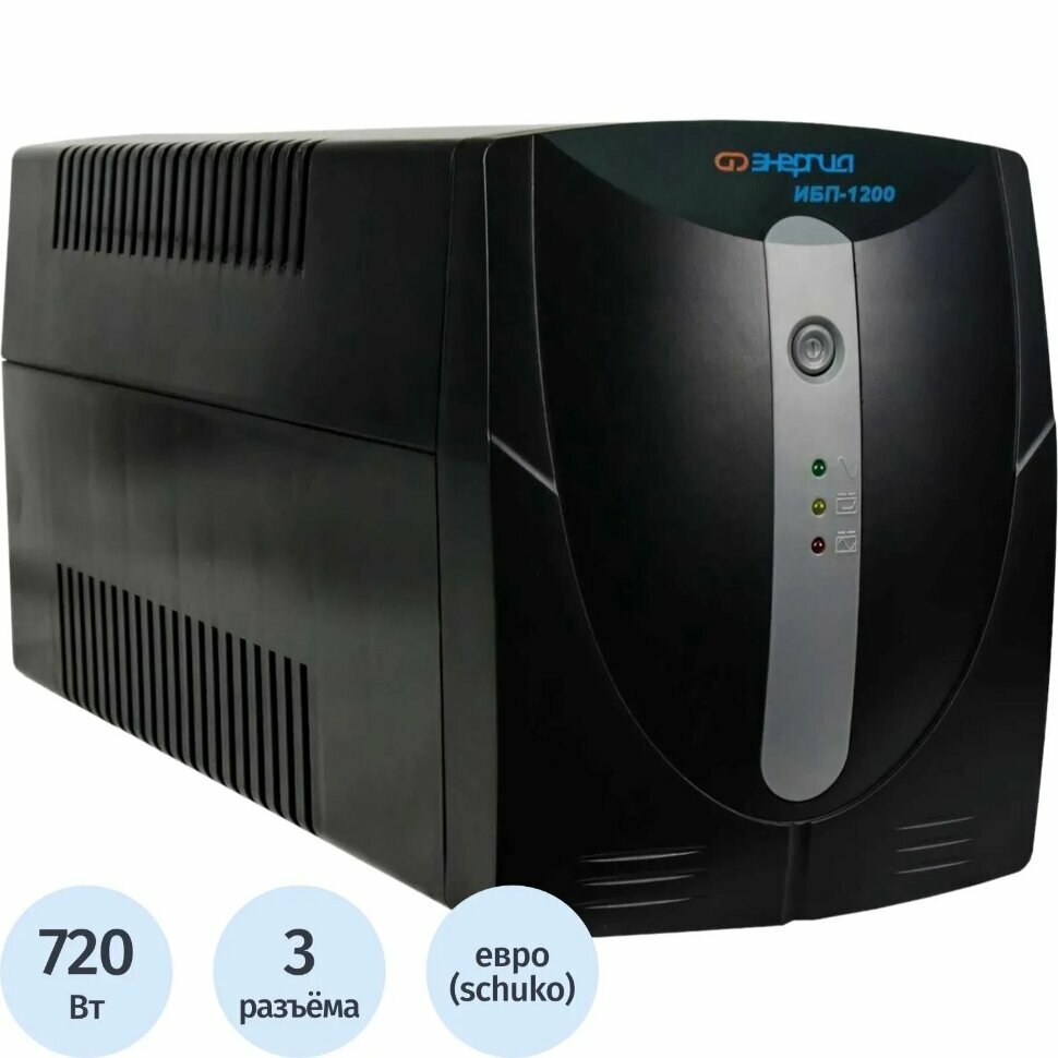 ИБП Энергия 1200, лин.-инт, 1200ВА/720Вт, 3xEURO(Е0201-0024), 2427945