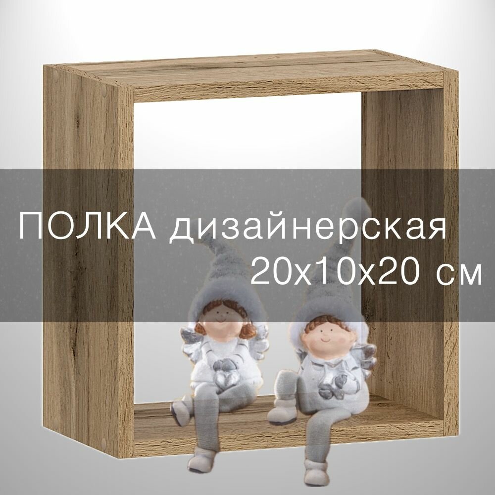 Империя Мебели Sib Полка Настенная Прямая, 20х10х20 см, 1 шт.