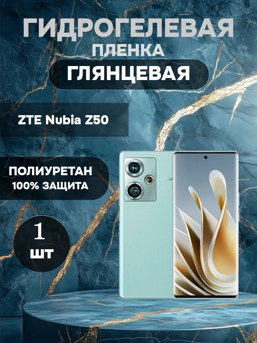 Гидрогелевая Глянцевая защитная пленка на ZTE Nubia Z50 , олеофобное покрытие, гидрогелевый