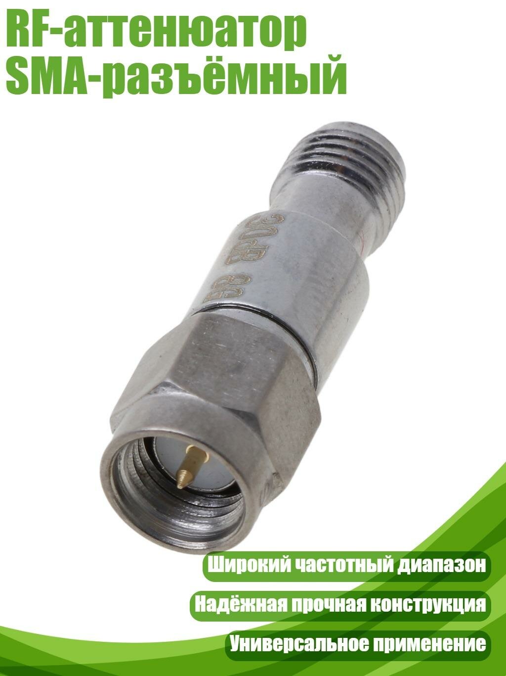 RF-аттенюатор SMA-разъёмный, 30DB