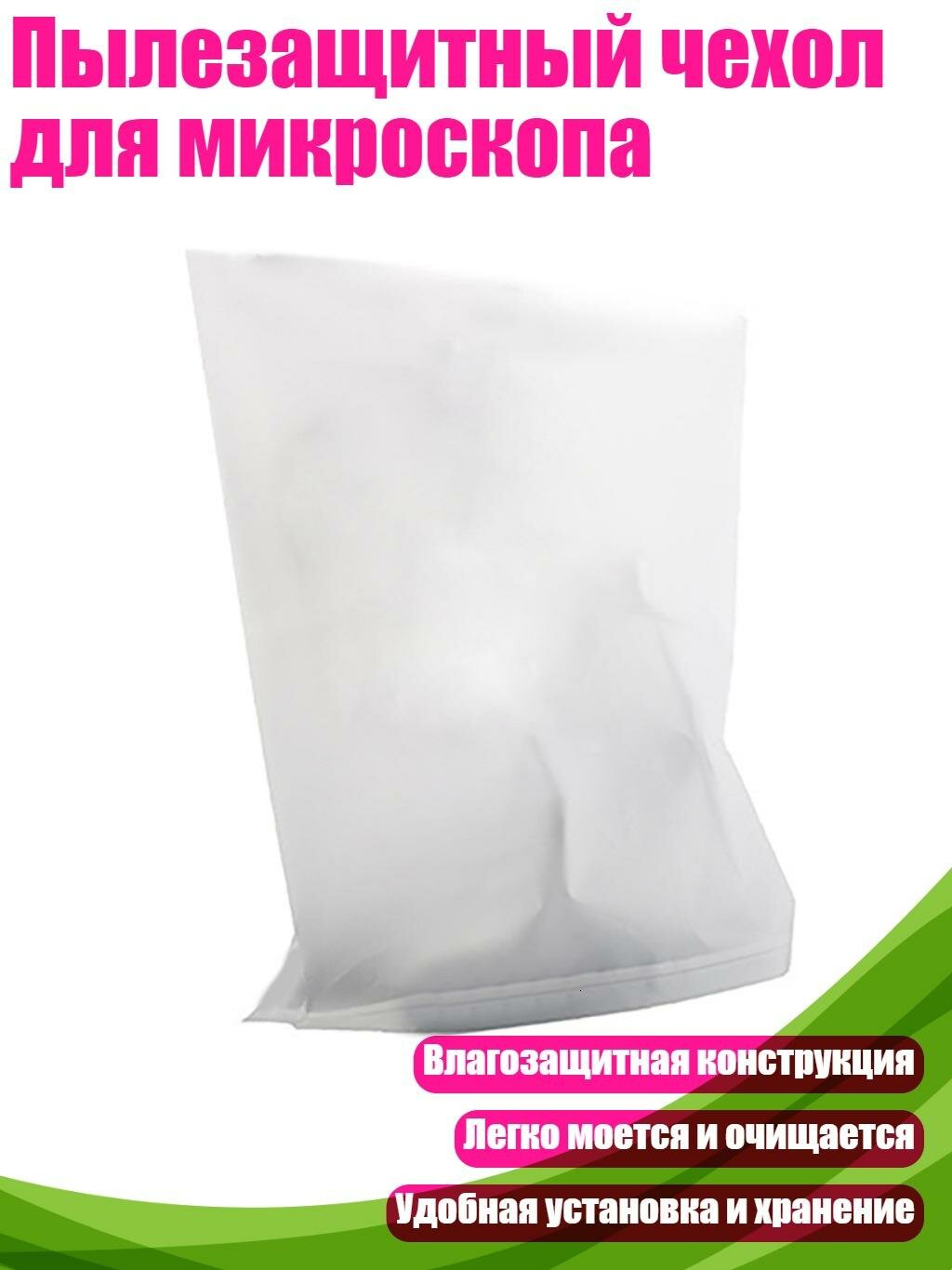 Пылезащитный чехол для микроскопа, 480x490 мм