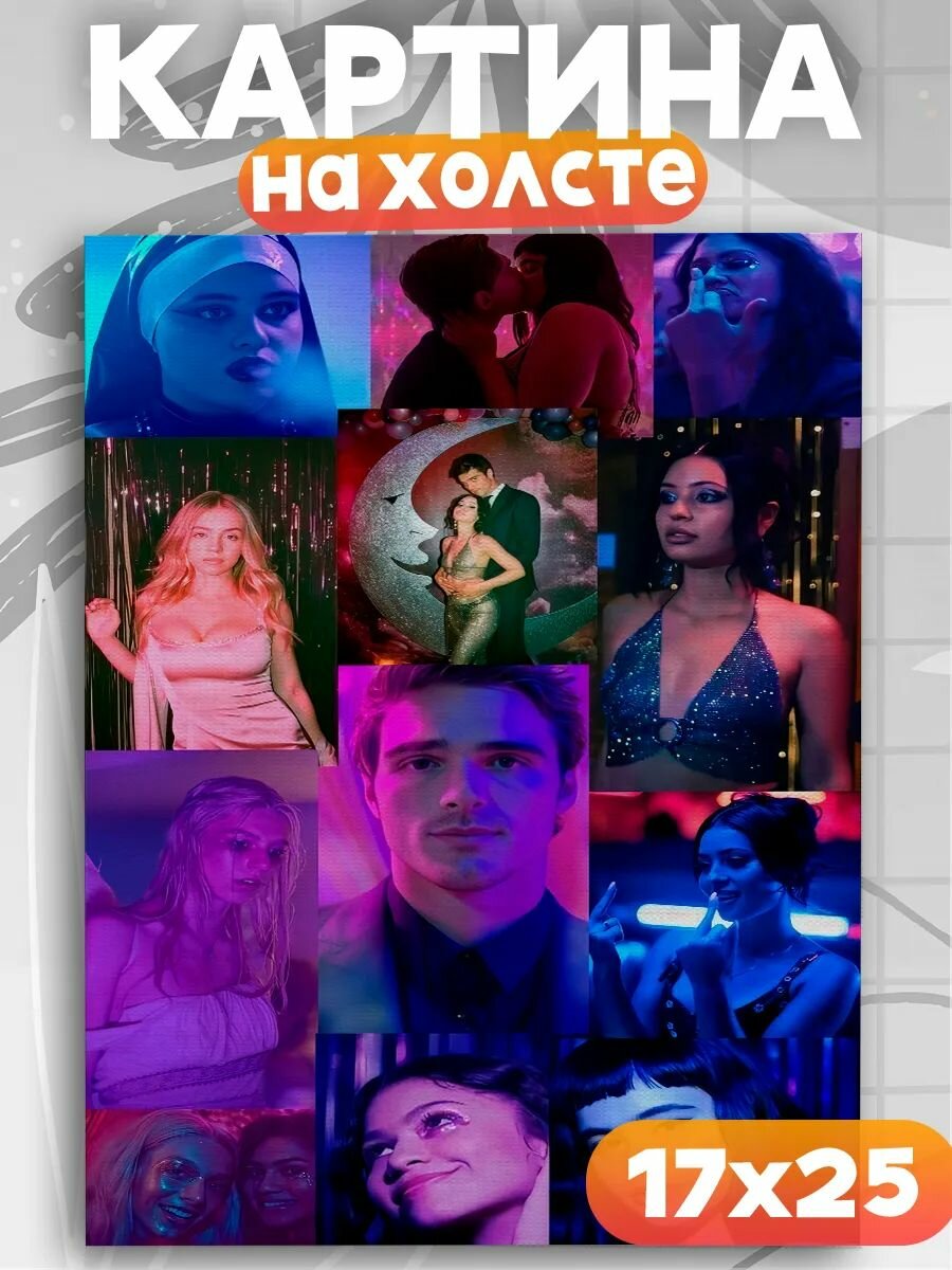 Картина на стену Эйфория сериал, на подрамнике, 1шт, 25х17 размер.