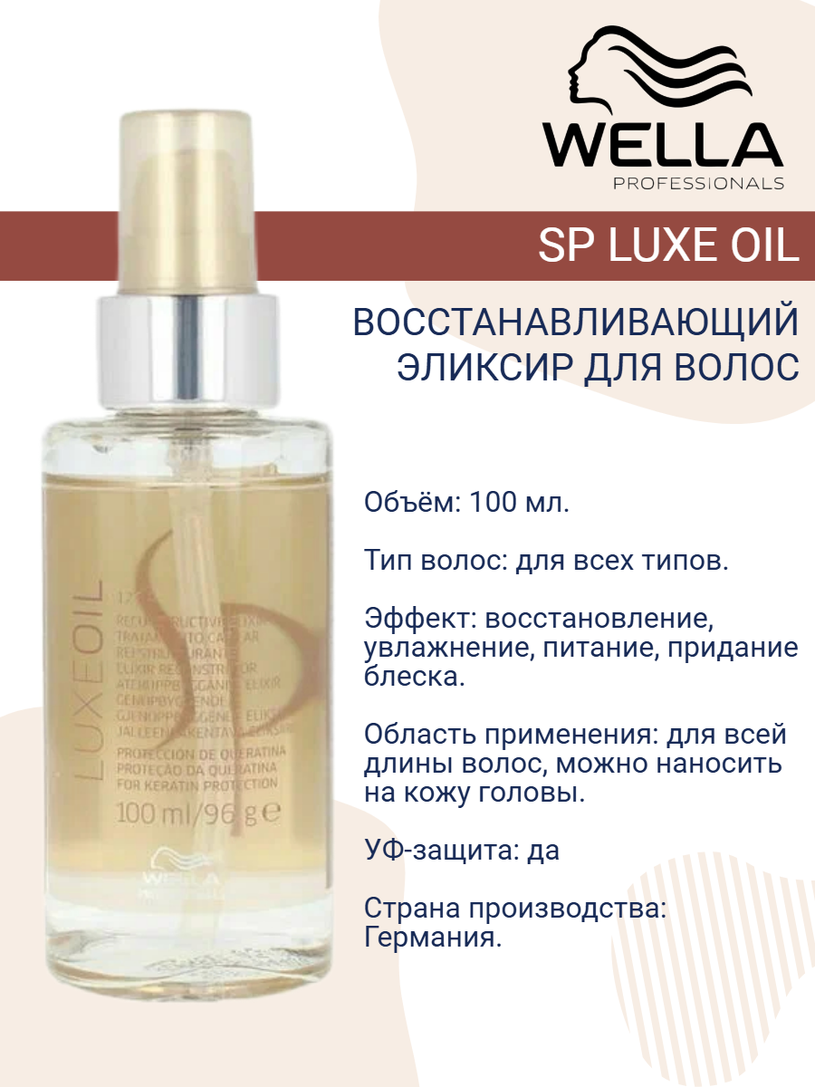 Wella Professionals SP LUXE OIL Восстанавливающий эликсир для волос, 100 мл