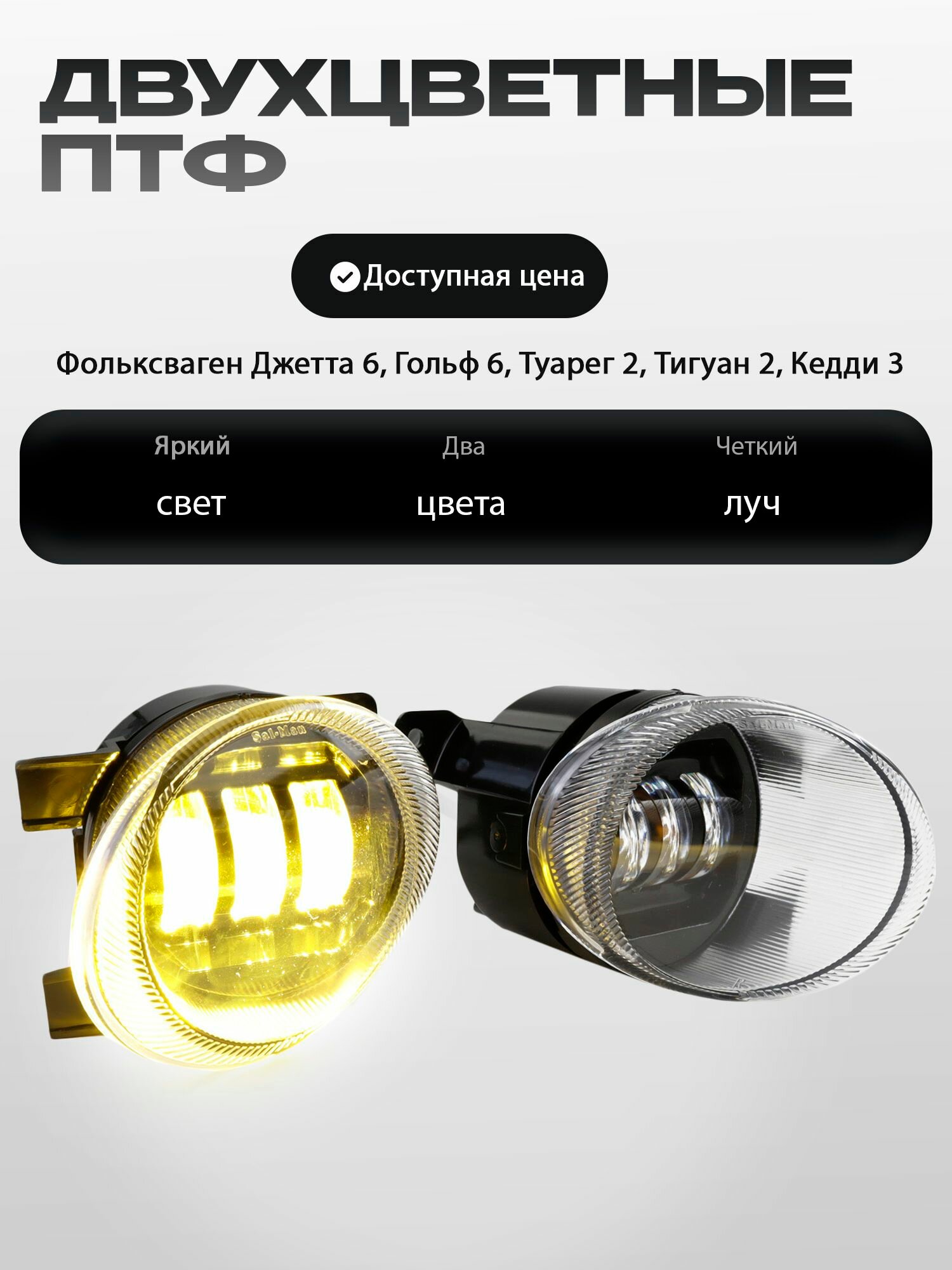 Двухцветные диодные ПТФ Sal-Man 50W 3 линзы (бело-синий 6000К и желтый 3000К) для Фольксваген Джетта 6, Гольф 6, Туарег 2, Тигуан 2, Кедди 3