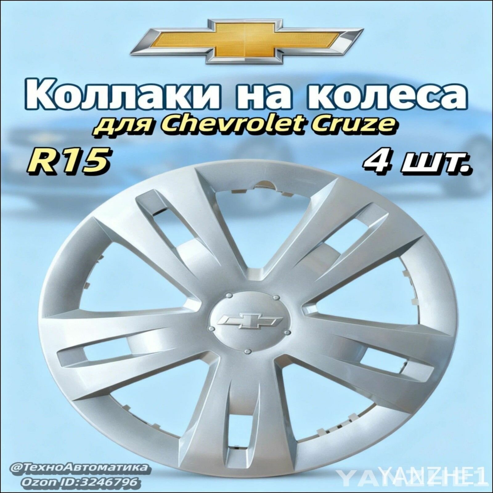 Качественные литые диски 15 дюймов для Chevrolet Cruze эксклюзивно предлагаются