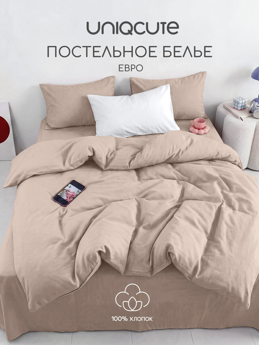 Однотонное постельное белье Uniqcute Евро, Поплин, наволочки 50х70 см, Витаж-мокко