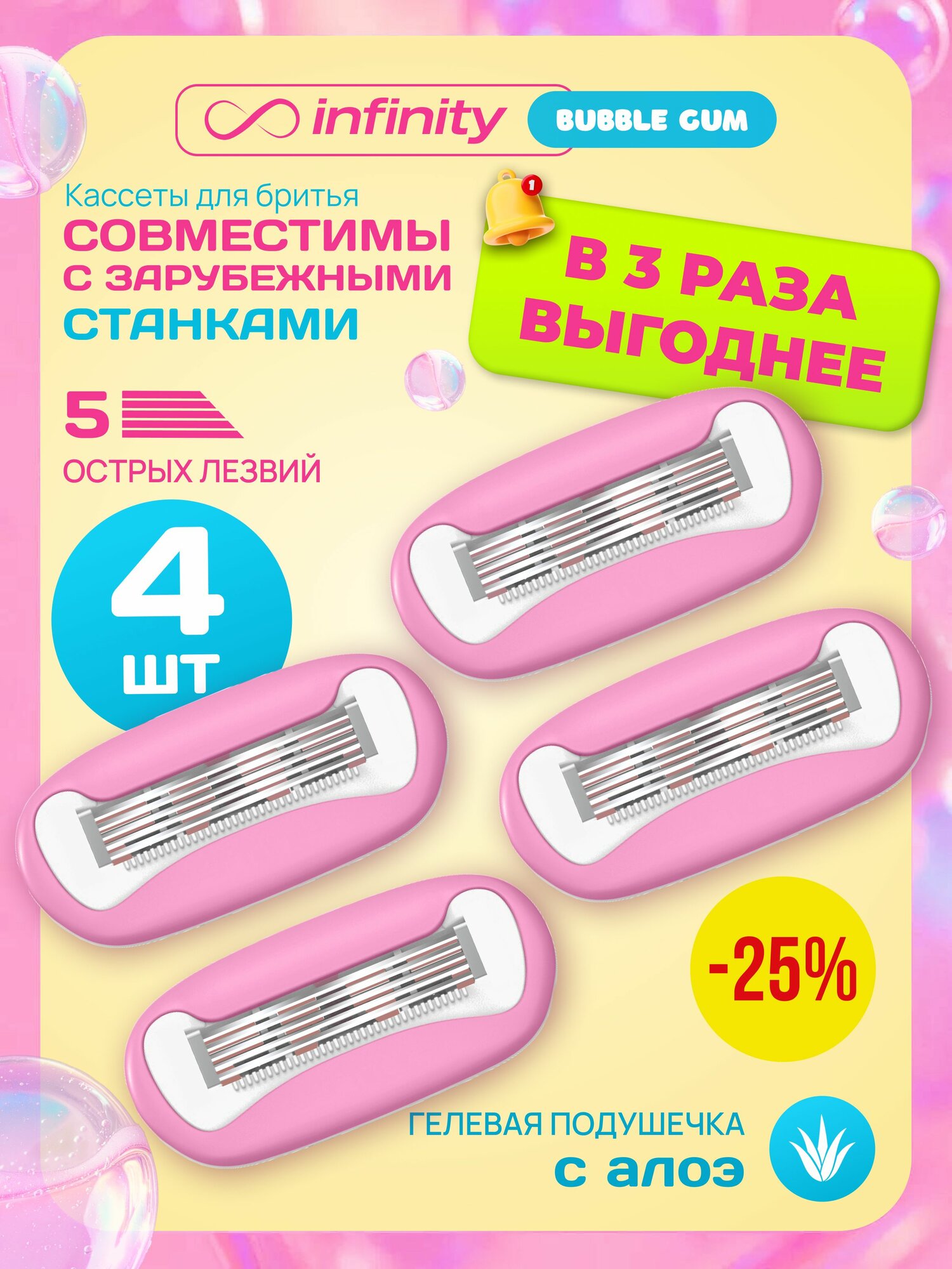 Кассеты для бритья женские Infinity BubbleGum, совместимы с популярными станками, 5 лезвий, 4 шт