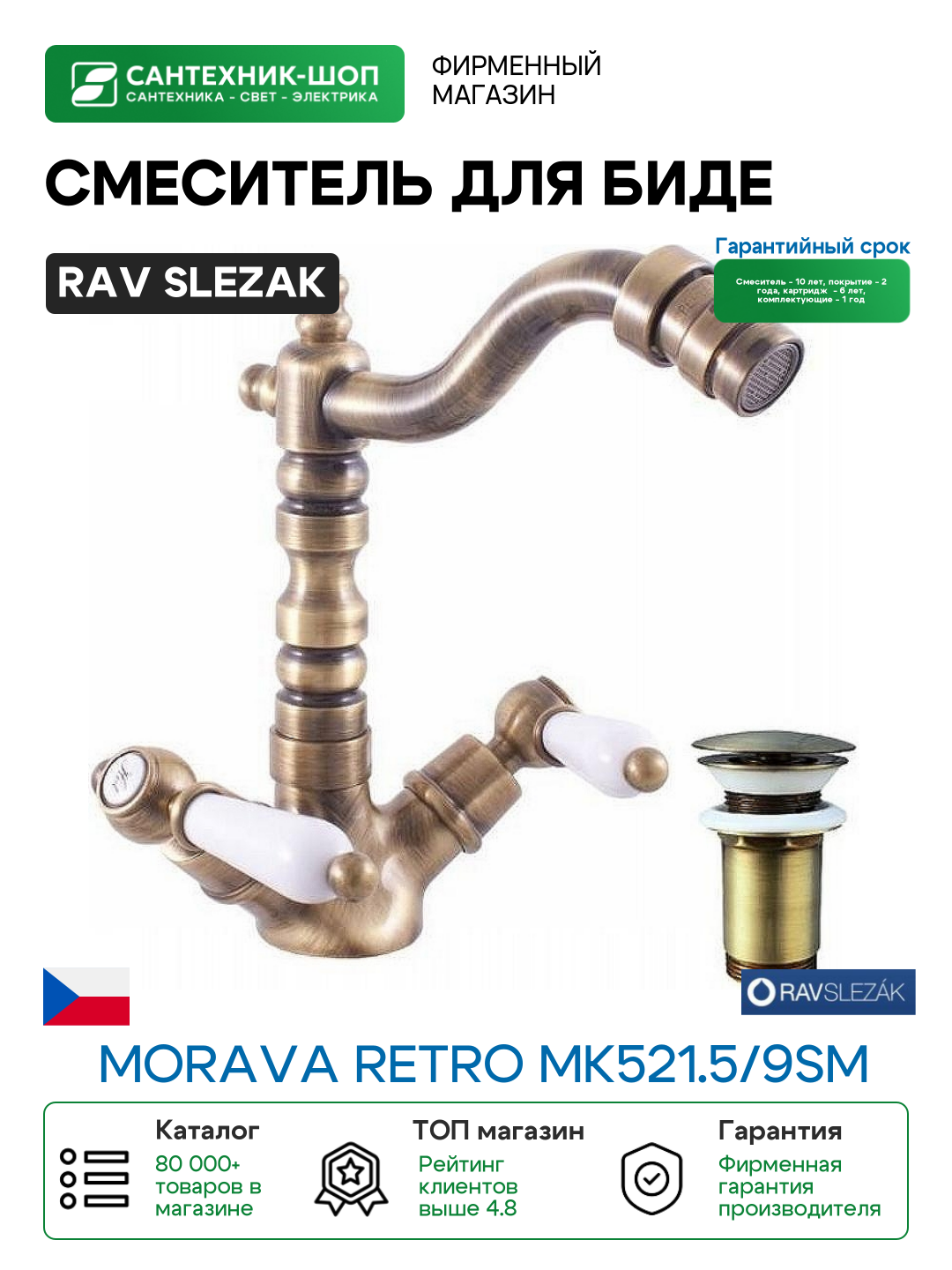 Смеситель для биде Rav Slezak Morava retro MK521.5/9SM Бронза латунь